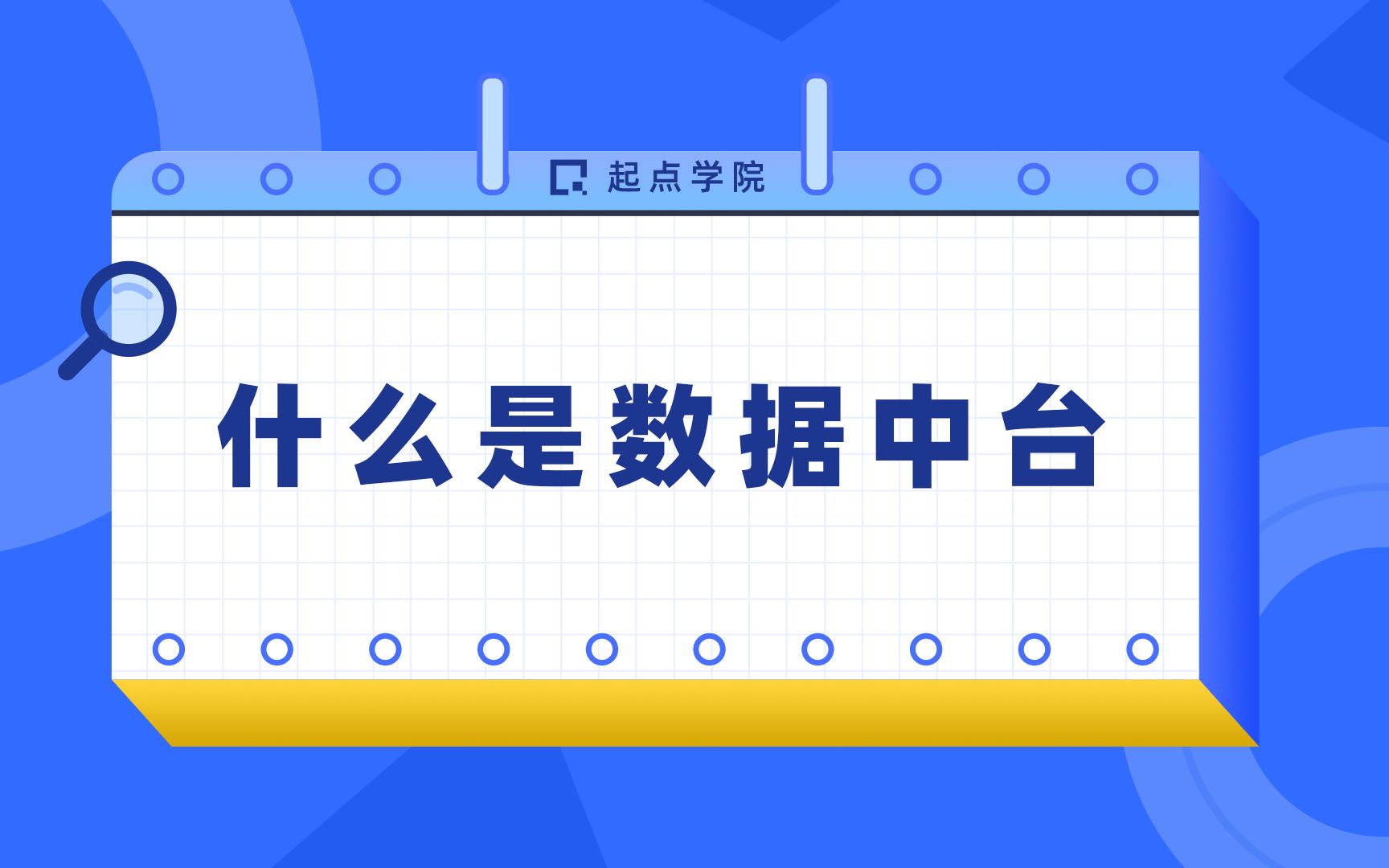 什么是数据中台?