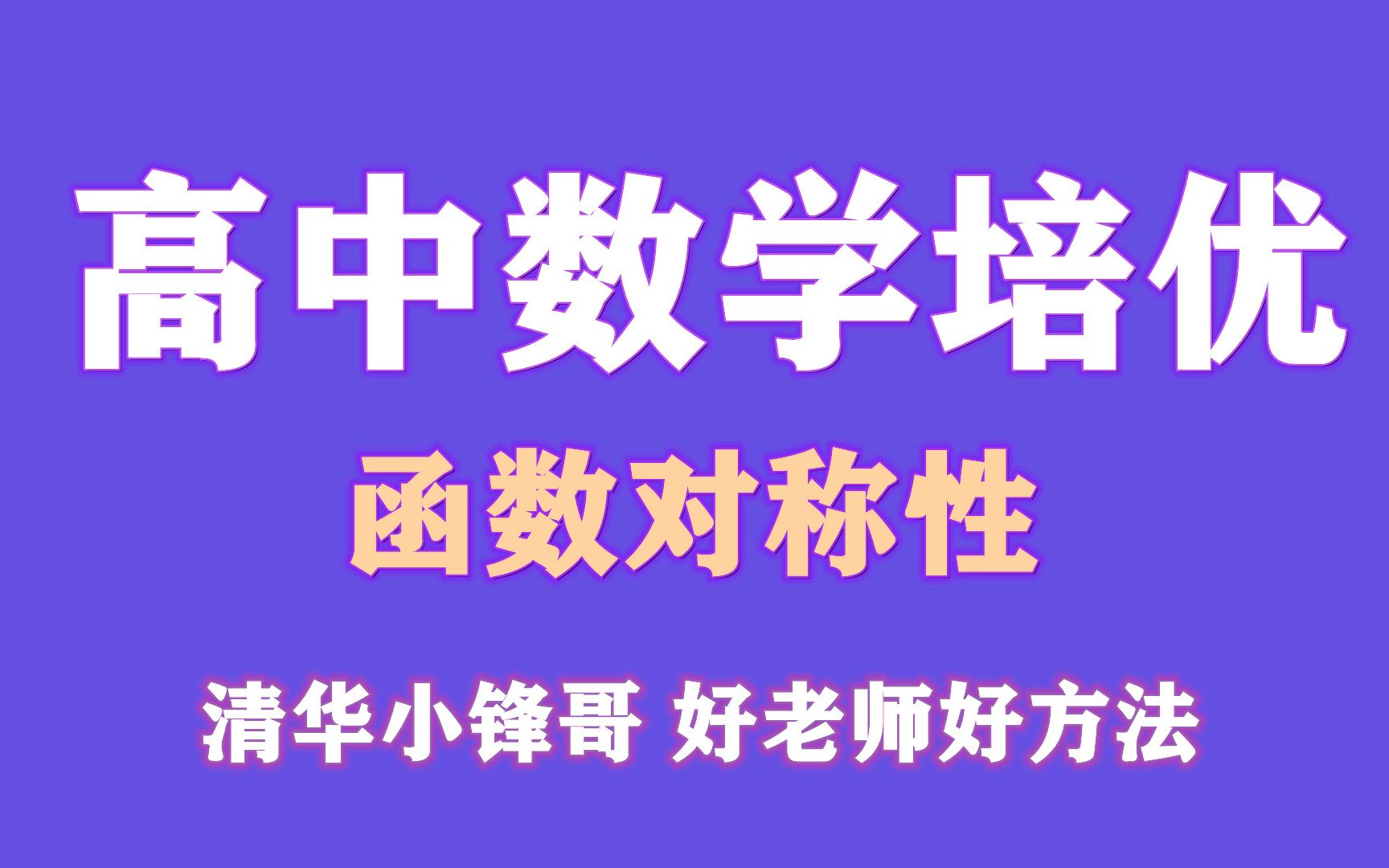高中数学全套教学视频-高中数学知识点总结-高考数学解题技巧-高一...