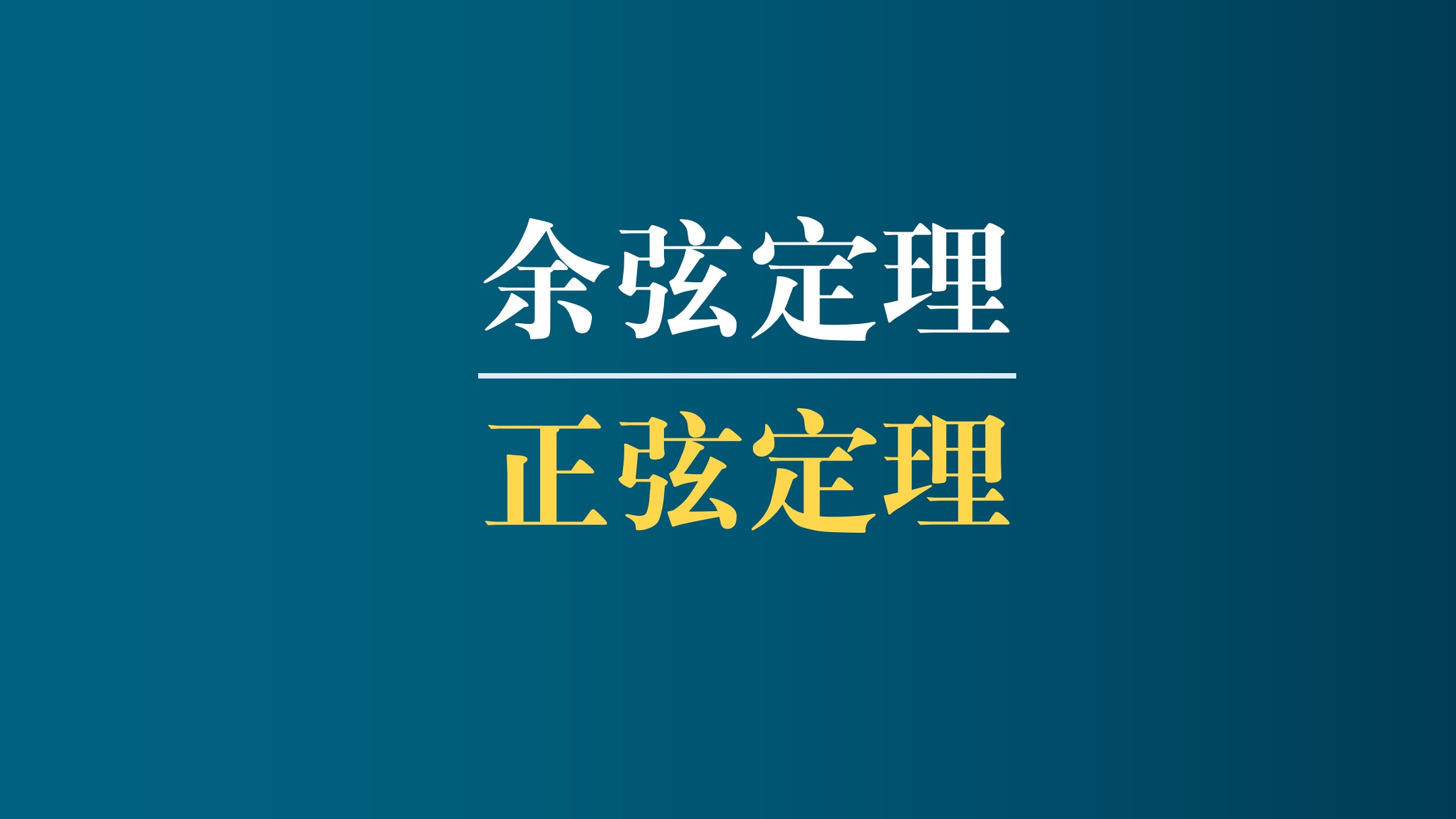 来了!正弦定理、余弦定理!超详细复习!【高中数学·必须得会系列】