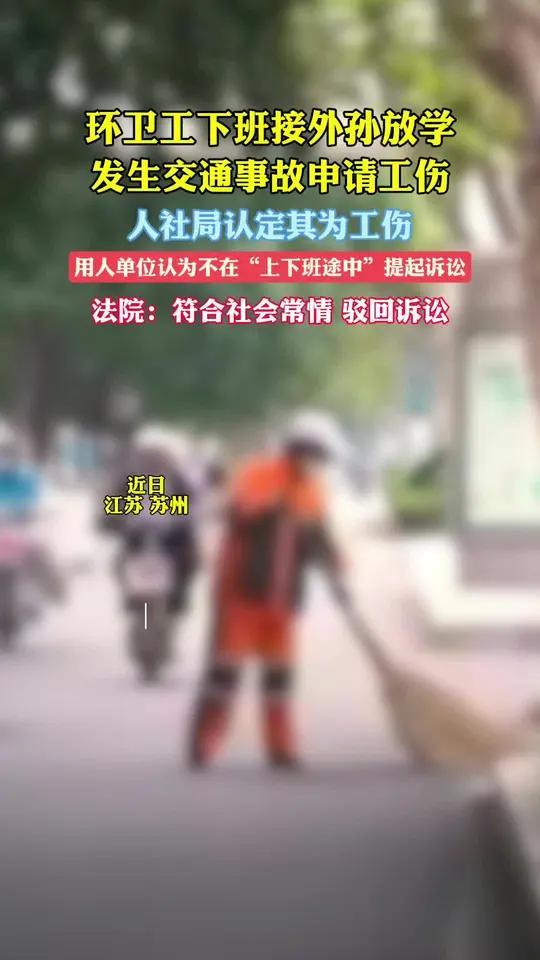 ...放学发生交通事故,属于工伤吗?法院:属于下班途中,可认定工伤(法治网)