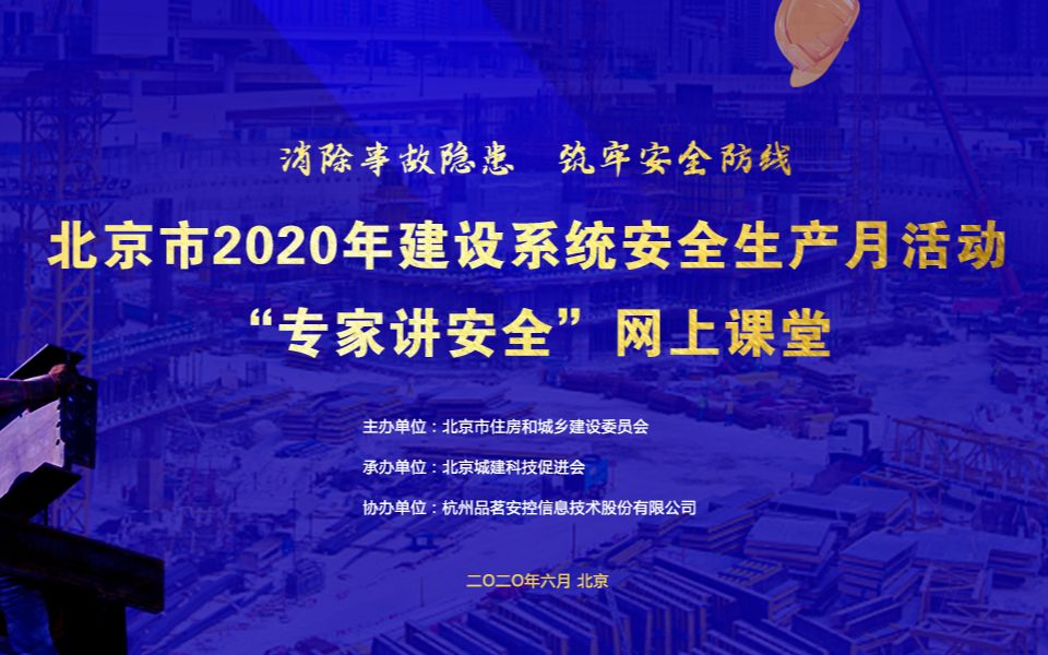 北京市2020年建设系统安全生产月活动“专家讲安全”网上课堂
