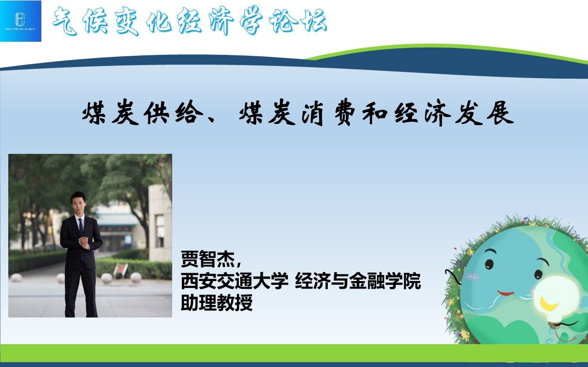 煤炭供给、煤炭消费和经济发展