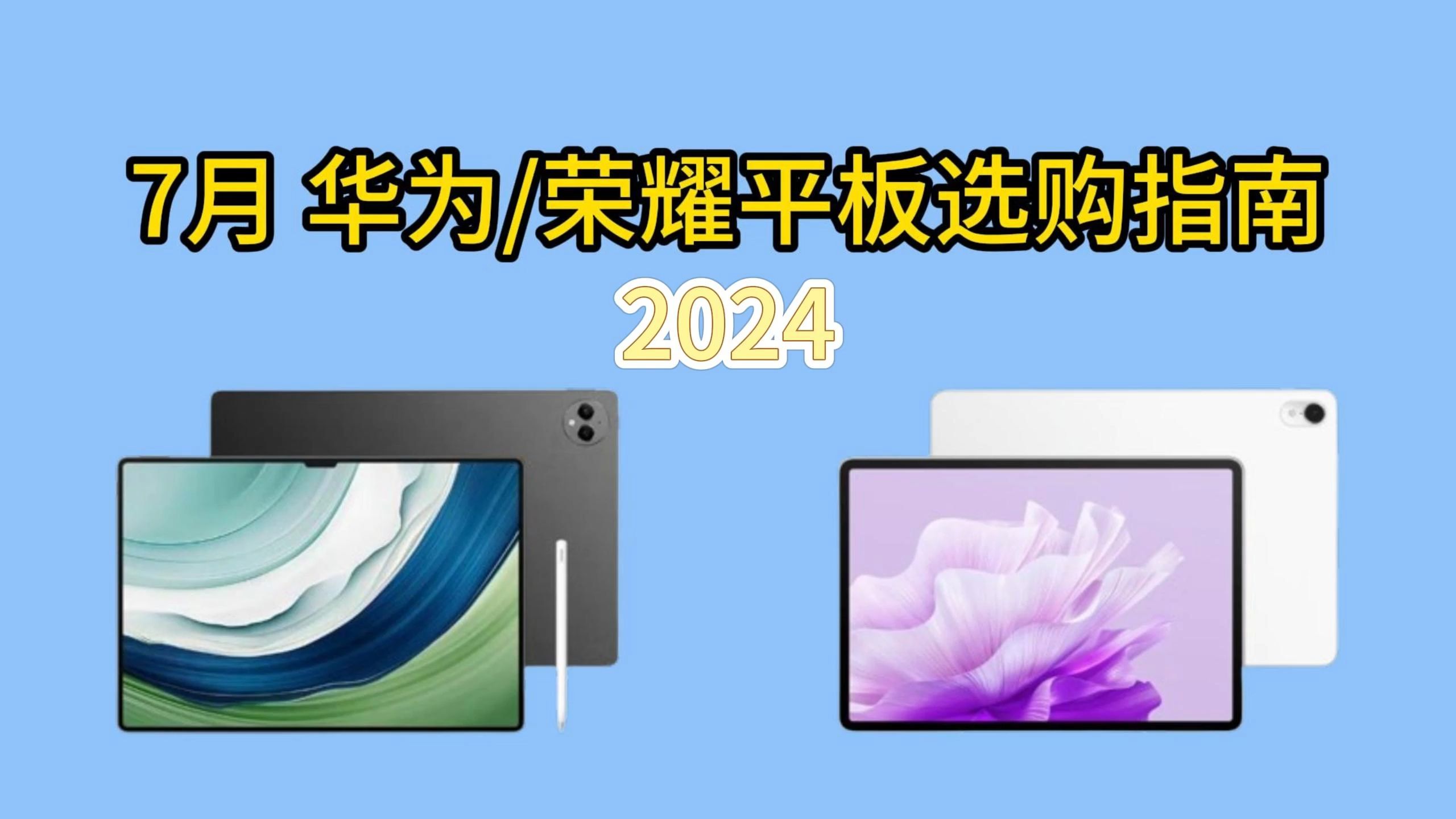 2024年7月平板电脑推荐:899起!覆盖全价位,华为、荣耀有什么值得买...