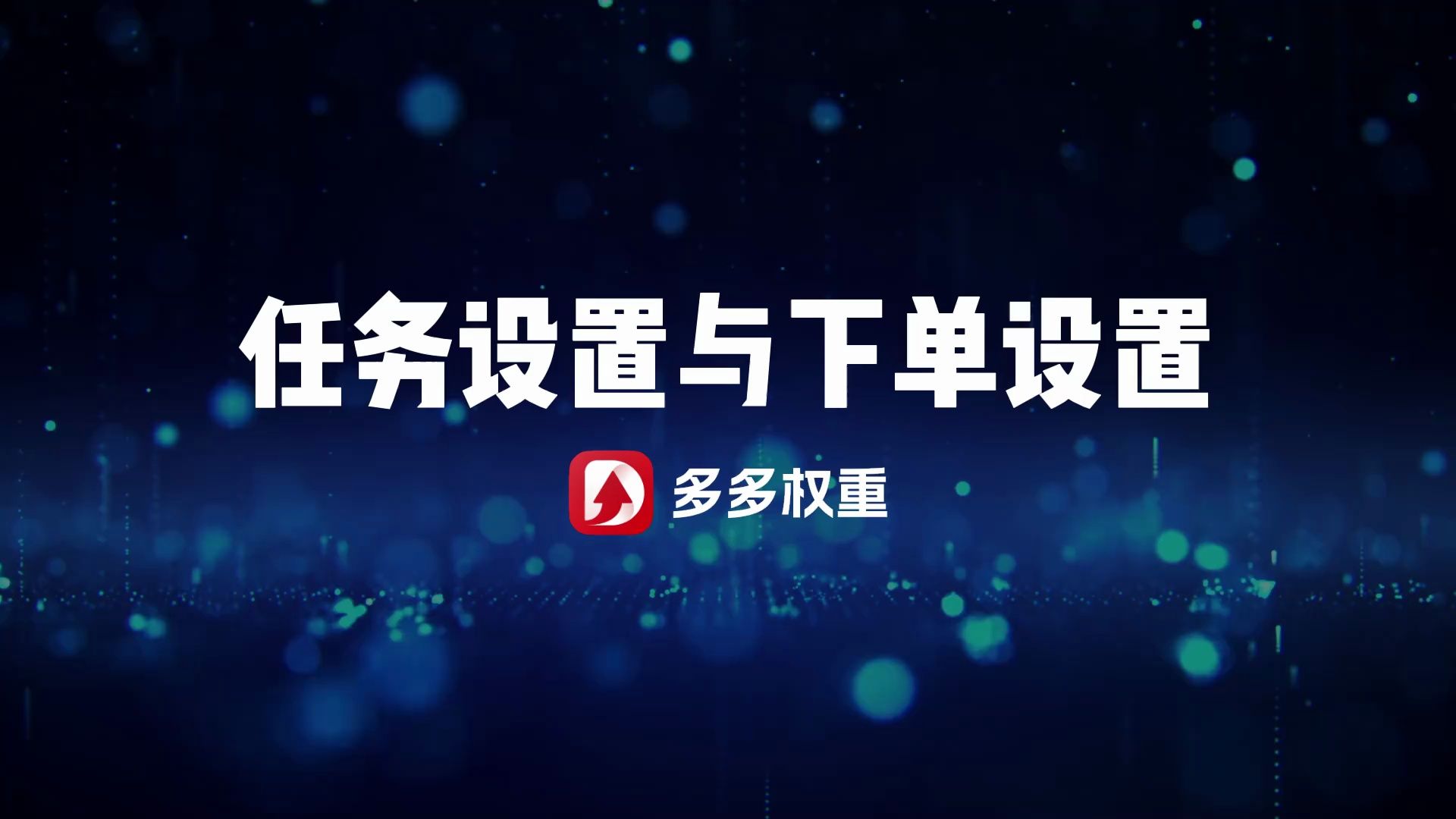 多多权重 任务设置与下单设置 拼多多出评+改销软件 云端数据 独享小号!