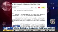 新华社:7月起投资初创科技型企业满2年可抵扣应纳税所得额 上海早晨 ...