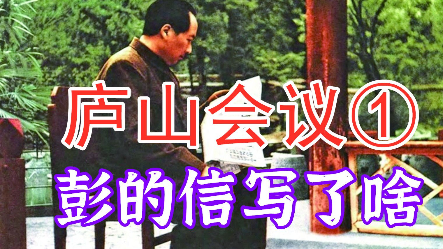 庐山会议(1):彭老总的信到底写了啥?