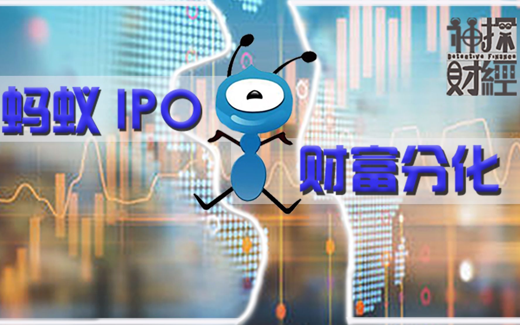 蚂蚁IPO背后不是造富运动,而是财富分化和认知差异,你get到了吗?(...