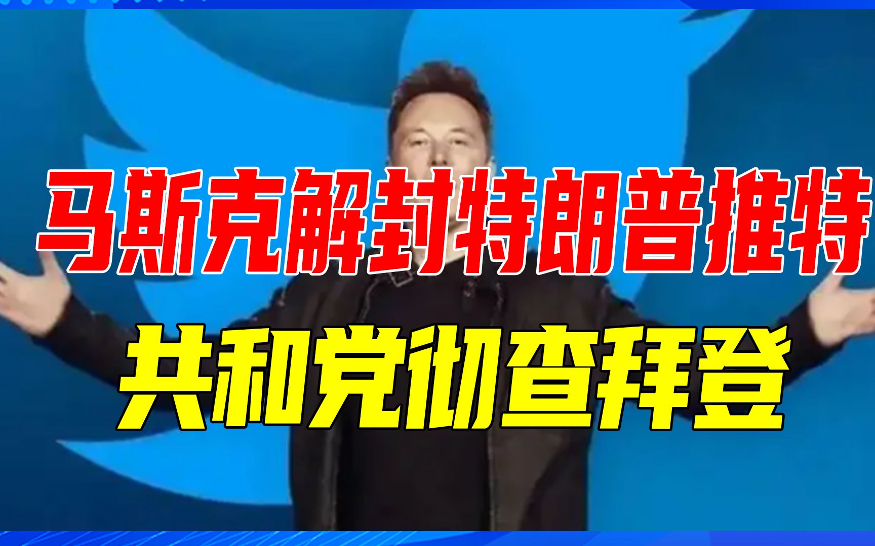 马斯克解封特朗普推特,共和党彻查拜登,2件事,预示美内斗加剧