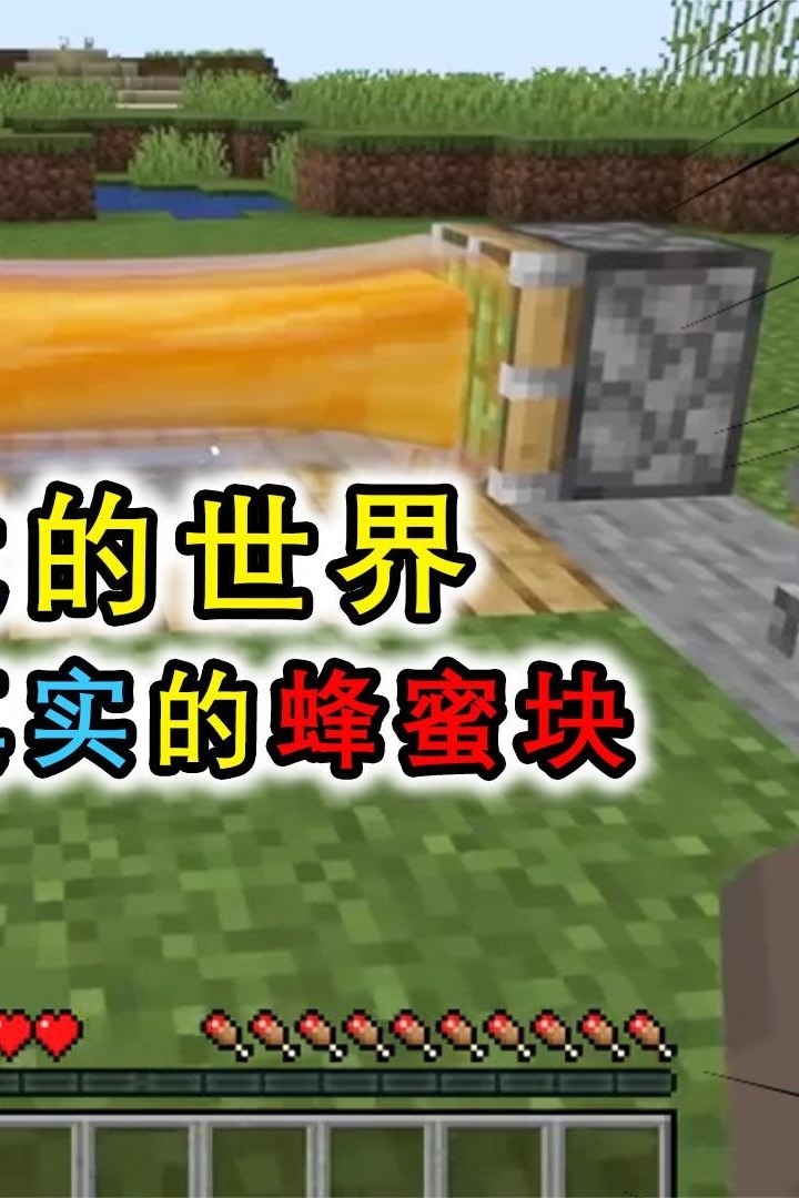 我的世界:你见过MC超真实蜂蜜块吗?很有黏性,还能被活塞拉伸