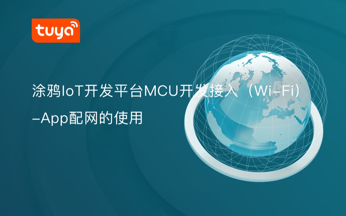 涂鸦IoT开发平台MCU开发接入(Wi-Fi)-App配网的使用
