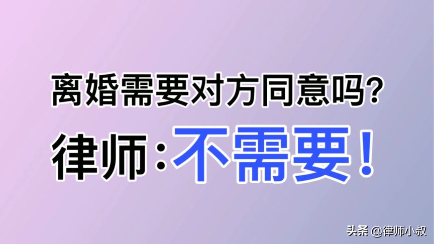 离婚需要对方同意吗❓律师:不需要❗️
