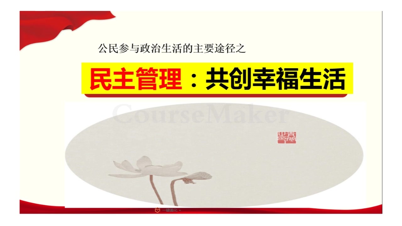 政治——民主管理