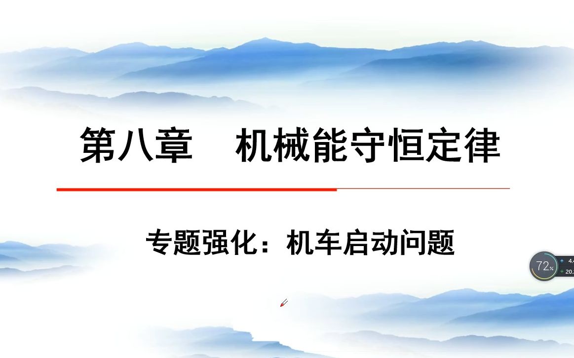 8.1 功与功率专题强化——机车启动问题