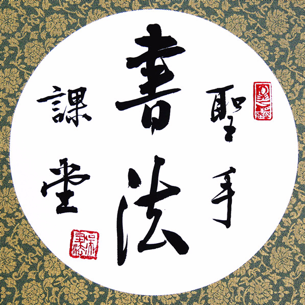 圣手书法课堂 