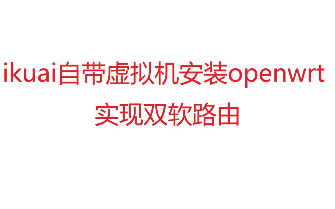 kuai(爱快)自带虚拟机安装openwrt 实现双软路由 解决bug