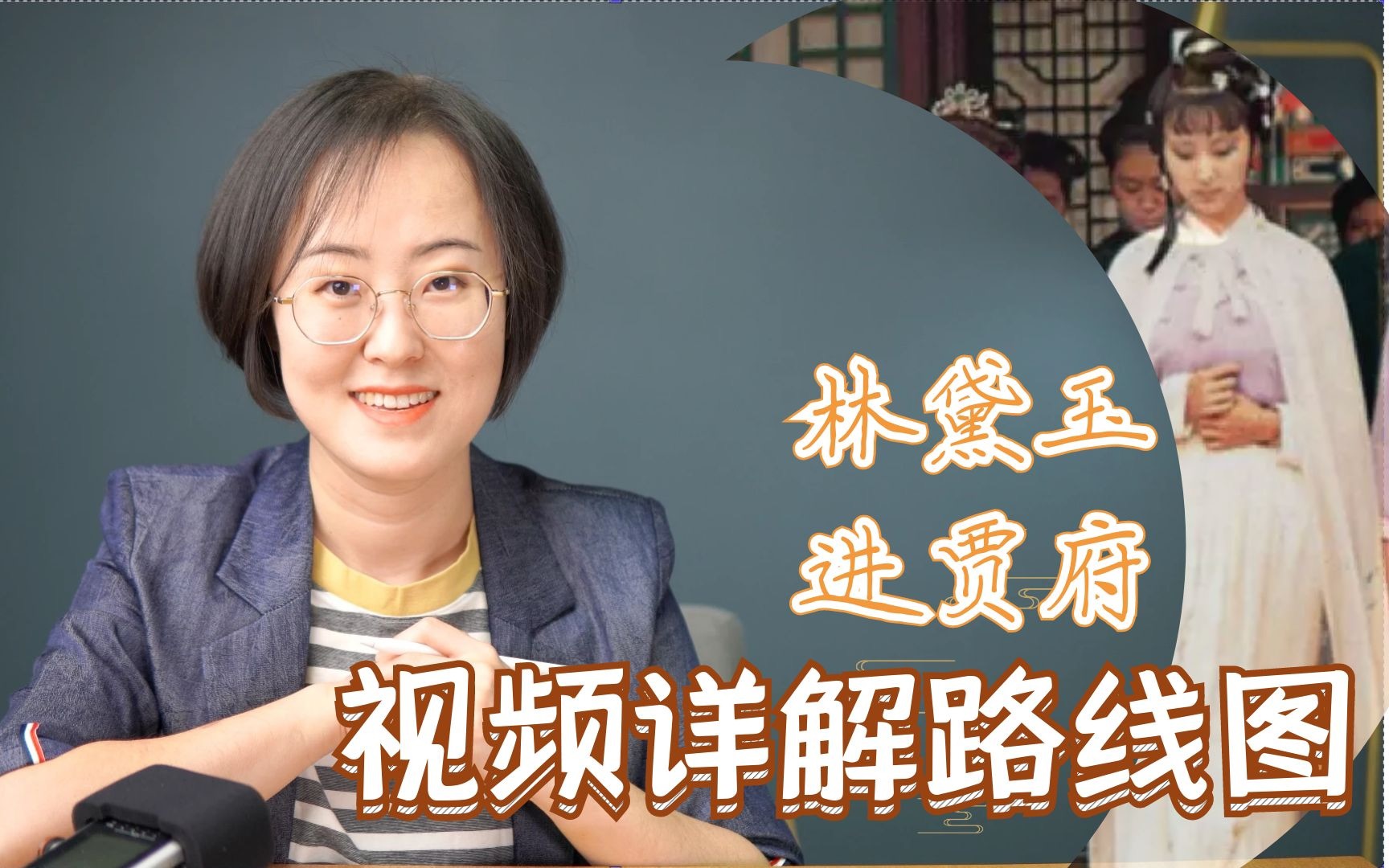 林黛玉进贾府 视频详解路线图