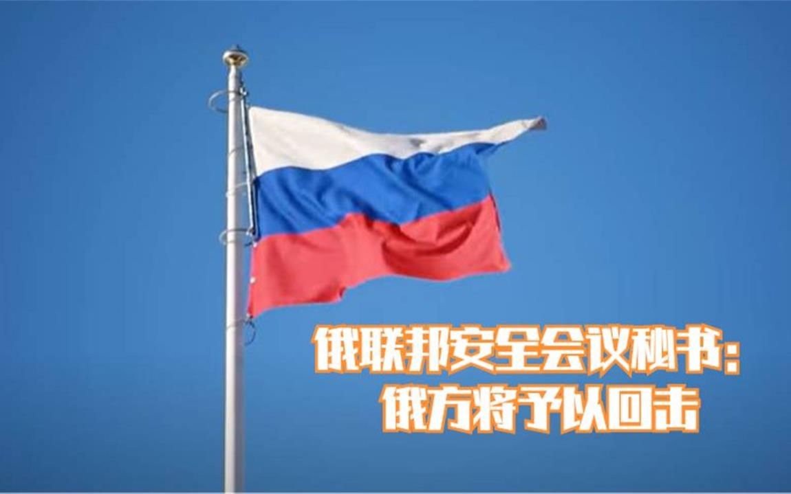 俄联邦安全会议秘书:俄方将予以回击