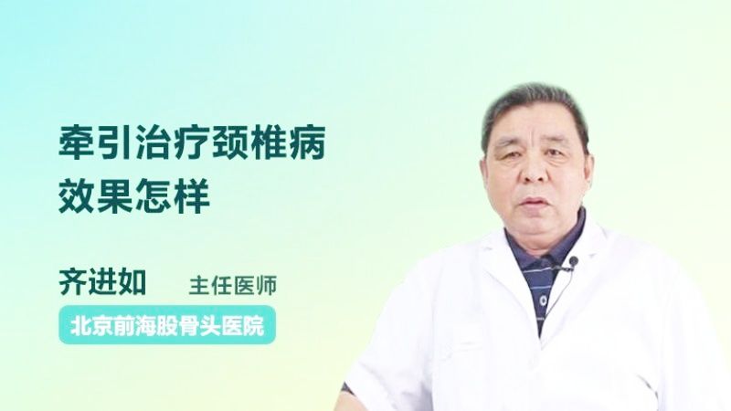 一分钟科普视频告诉你,牵引治疗颈椎病的效果怎么样