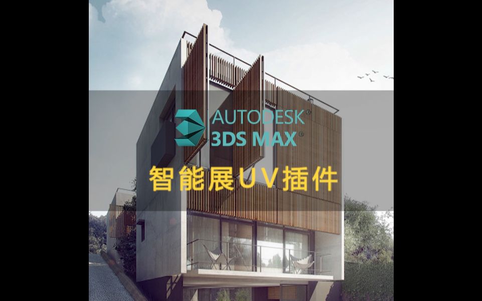 3Dmax智能展UV插件