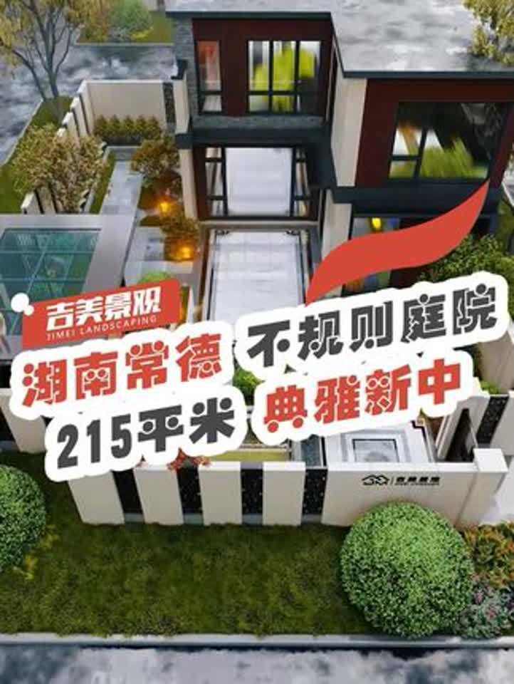 新中式庭院,简洁而精致,体现了对生活品质的追求 #庭院设计 #景观...