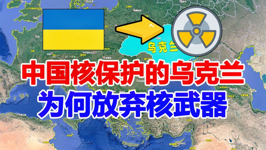 中国承诺核保护伞的乌克兰,为何主动放弃核武器?一起了解下