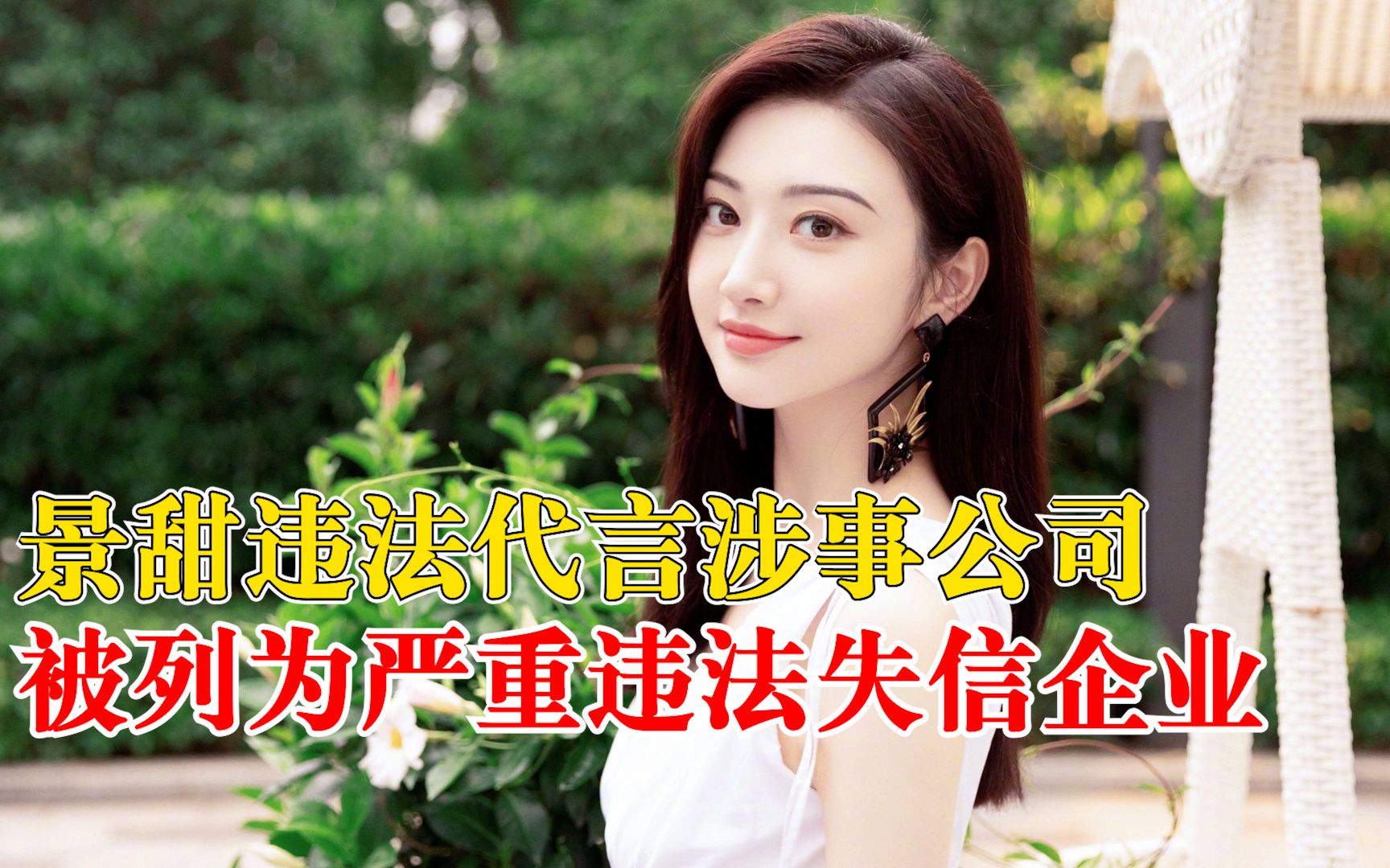 景甜代言公司被列为严重违法失信企业:发布关系消费者生命健康的...