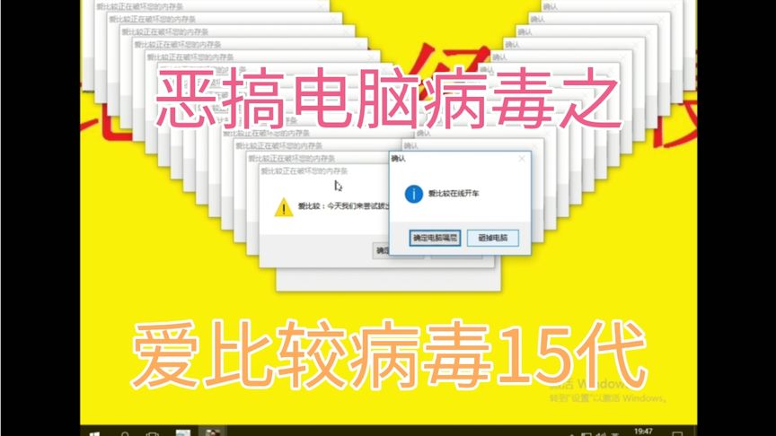 恶搞电脑病毒之爱比较病毒15代
