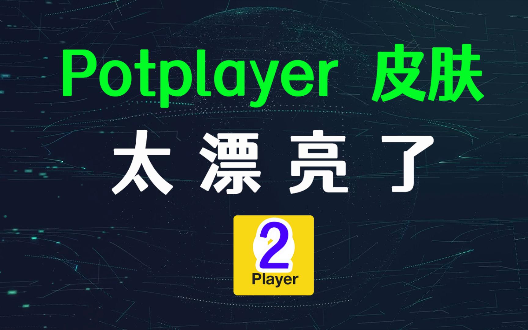 Potplayer 皮肤,推荐皮肤 + 徽标设置