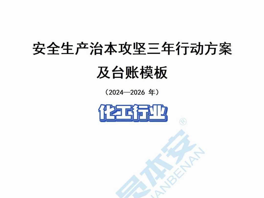 化工 | 安全生产治本攻坚三年行动方案及台账模板(2024-2026年)