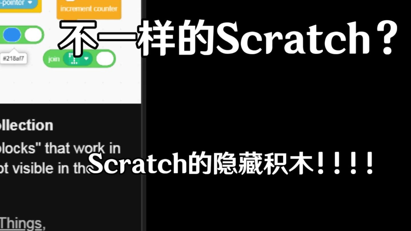 隐藏积木,神奇のScratch