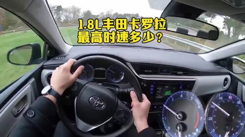 1.8L丰田卡罗拉,最高时速多少?第一视角来感受下什么叫霸气!