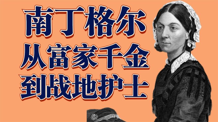 南丁格尔:从富家千金,到战地护士,她为何被称为“提灯天使”?