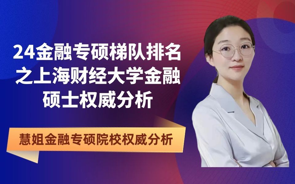 24金融专硕梯队排名之上海财经大学金融硕士权威分析