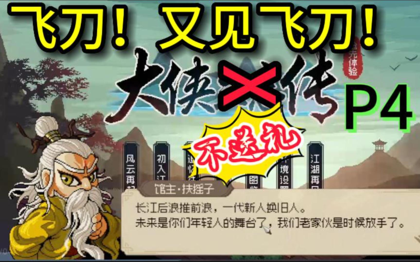 爽局!不刻意练级击败完全体扶摇子!学突袭!暗器流、风筝流打法 大侠不...