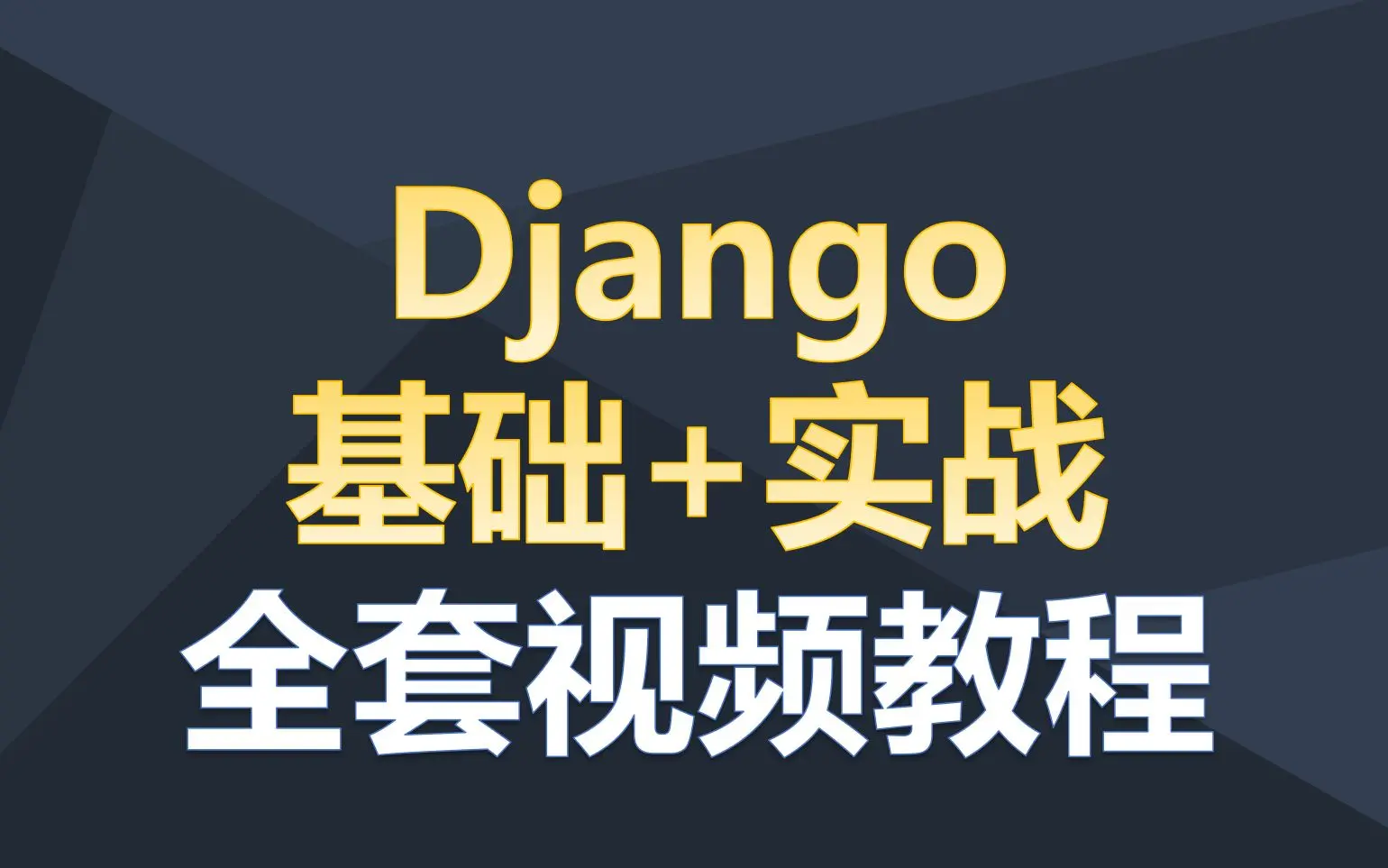 B站最适合零基础的django教程,从入门到项目