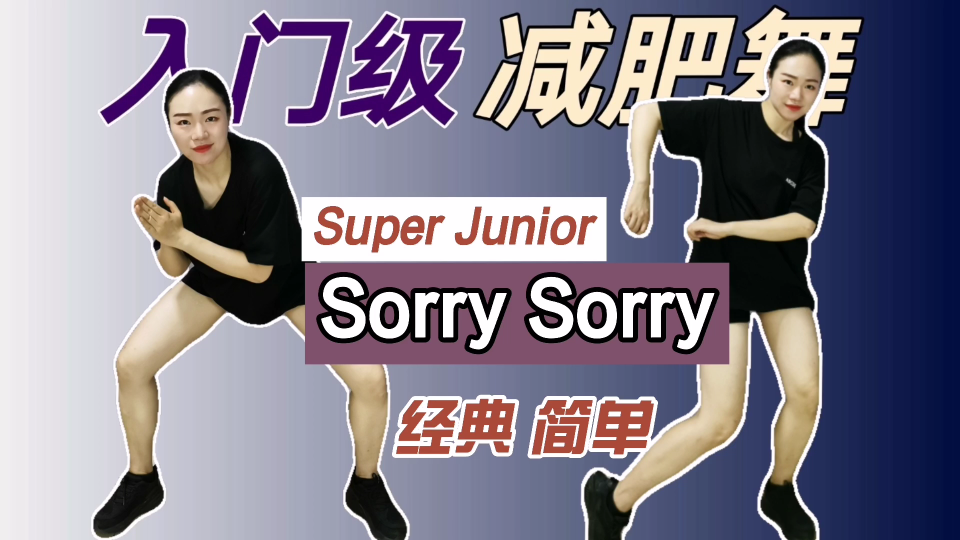 【入门级减肥舞】爷青回!Super Junior《Sorry Sorry》|经典搓手舞,简单...
