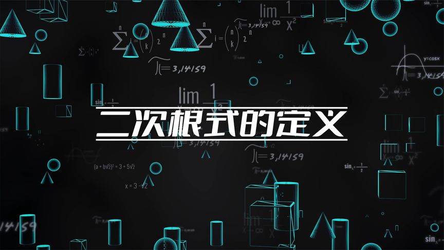 初中数学--二次根式的定义