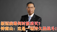 新冠病毒何时能消灭?钟南山早有警告:这是一场旷日持久的战斗!