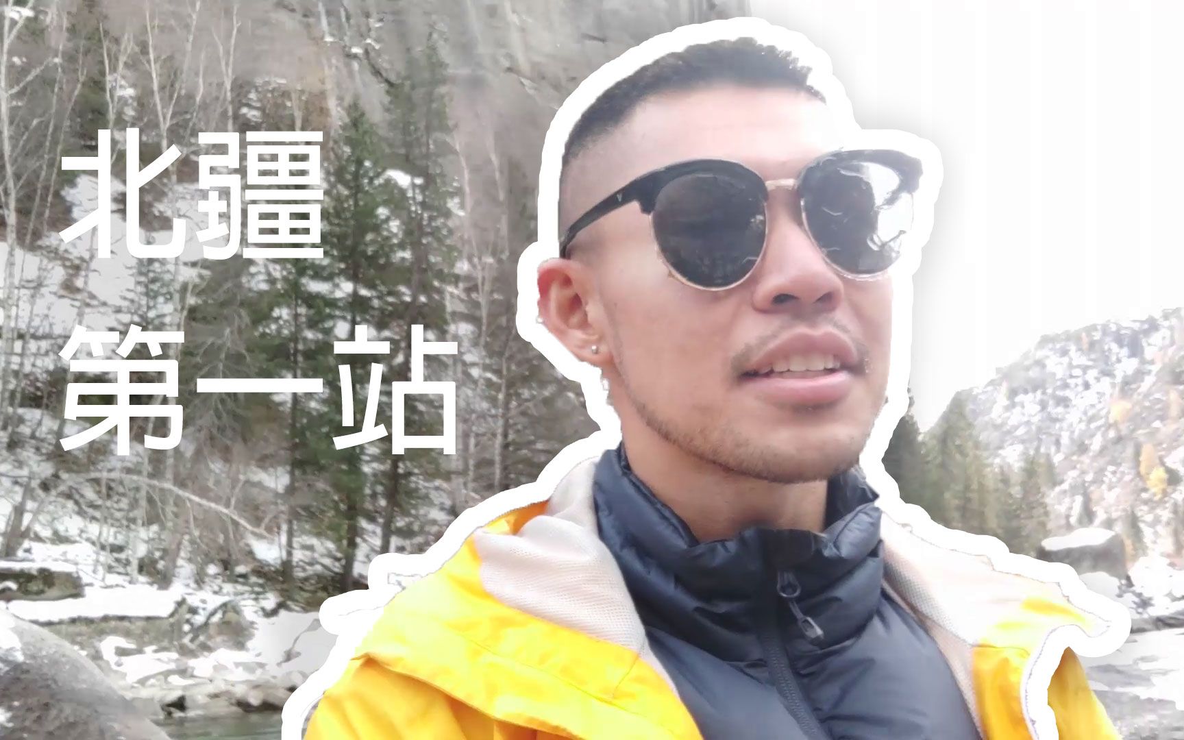 ...的博物馆都关门,啥也没有的五彩湾,富蕴的高级厕所和可可托海的雪人