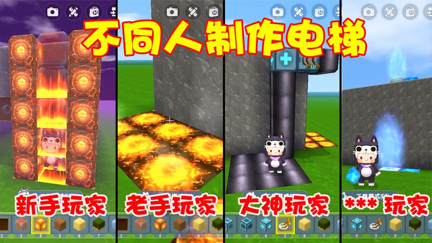 迷你世界:不同玩家制作电梯,真爱粉的太棒了