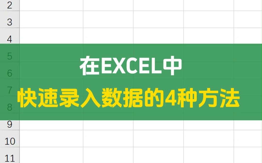 在excel中快速录入数据的4种方法
