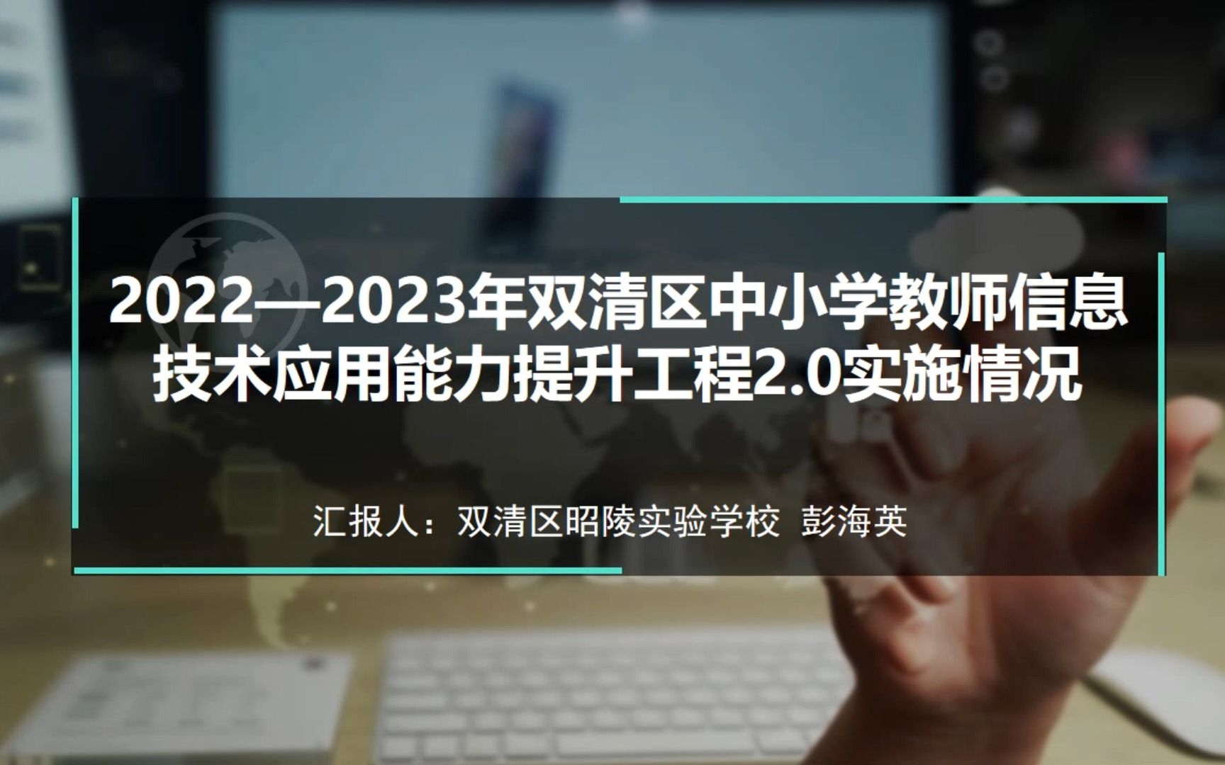 2022-2023年中小学教师信息技术应用能力提升工程实施情况总结