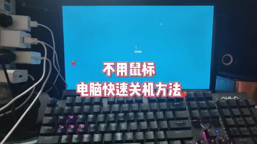 不用鼠标电脑快速关机方法