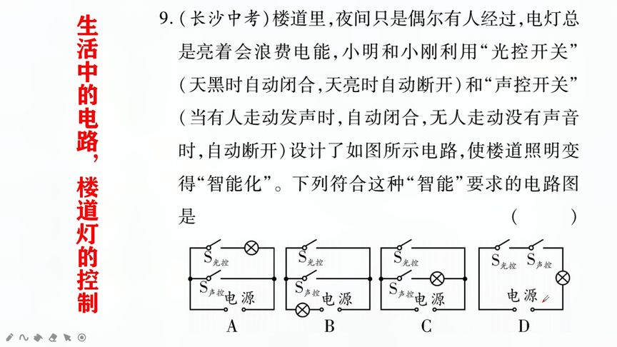 初三(九年级)物理,生活中的电路,楼道灯的控制