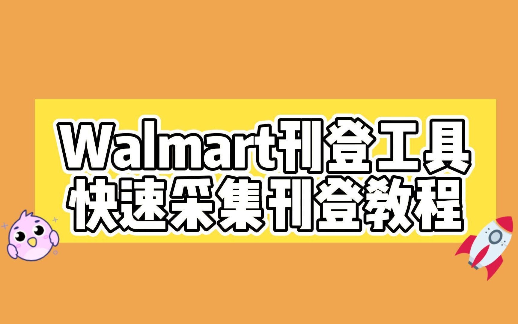 walmart沃尔玛如何在30s内免费快速采集刊登上架产品