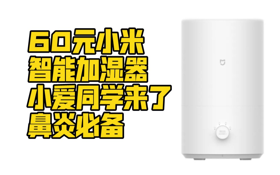 60元,小米加湿器,除了质量差点比不过10年前的杂牌外,还是有优点的,...