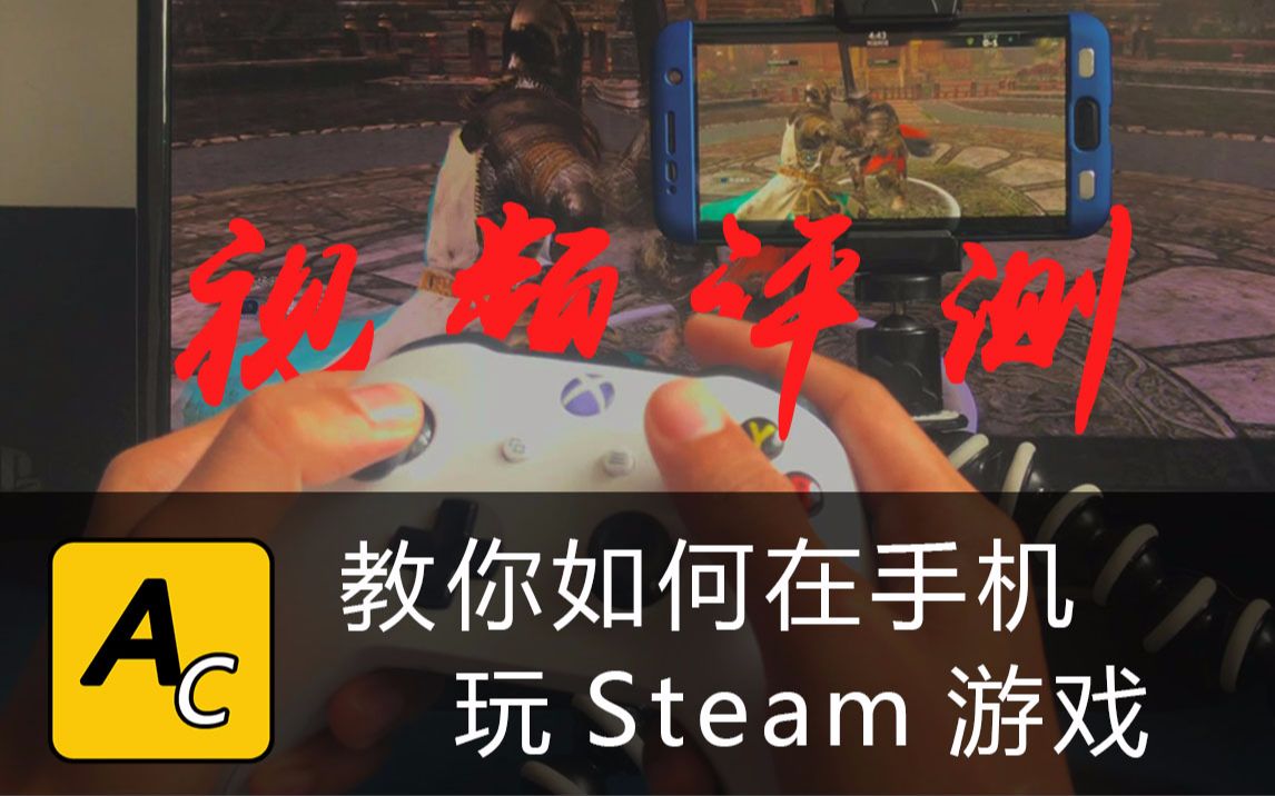 [AC]教你如何在手机玩Steam游戏