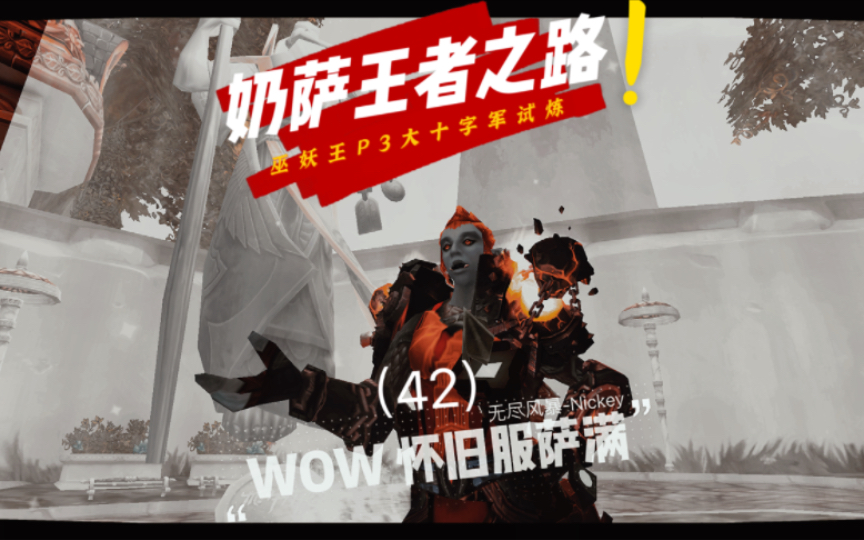 【魔兽世界怀旧服】【亚服】wlk巫妖王之怒Toc奶萨王者之路,阿努...
