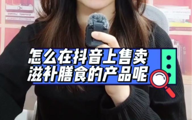 怎么在抖音上售卖滋补膳食的产品呢?需要准备哪些资料呢?第一。需要...