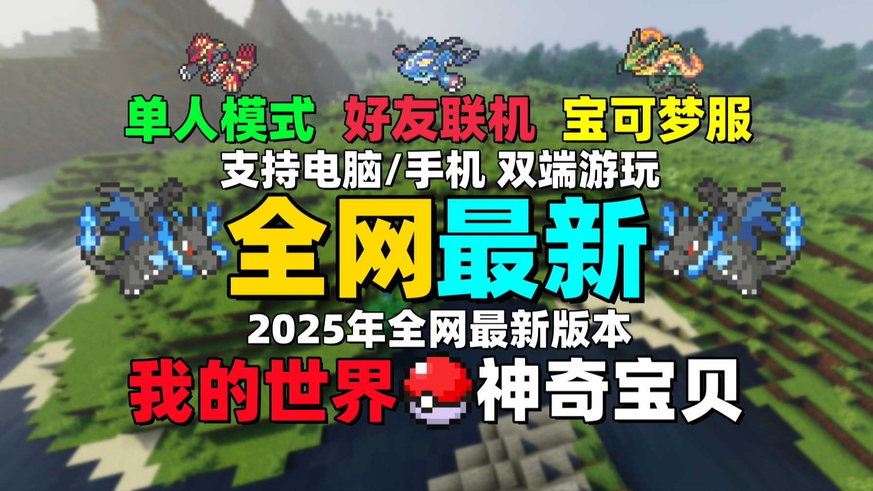 ...最新版我的世界神奇宝贝!手机/电脑都可以玩的我的世界宝可梦整合包!